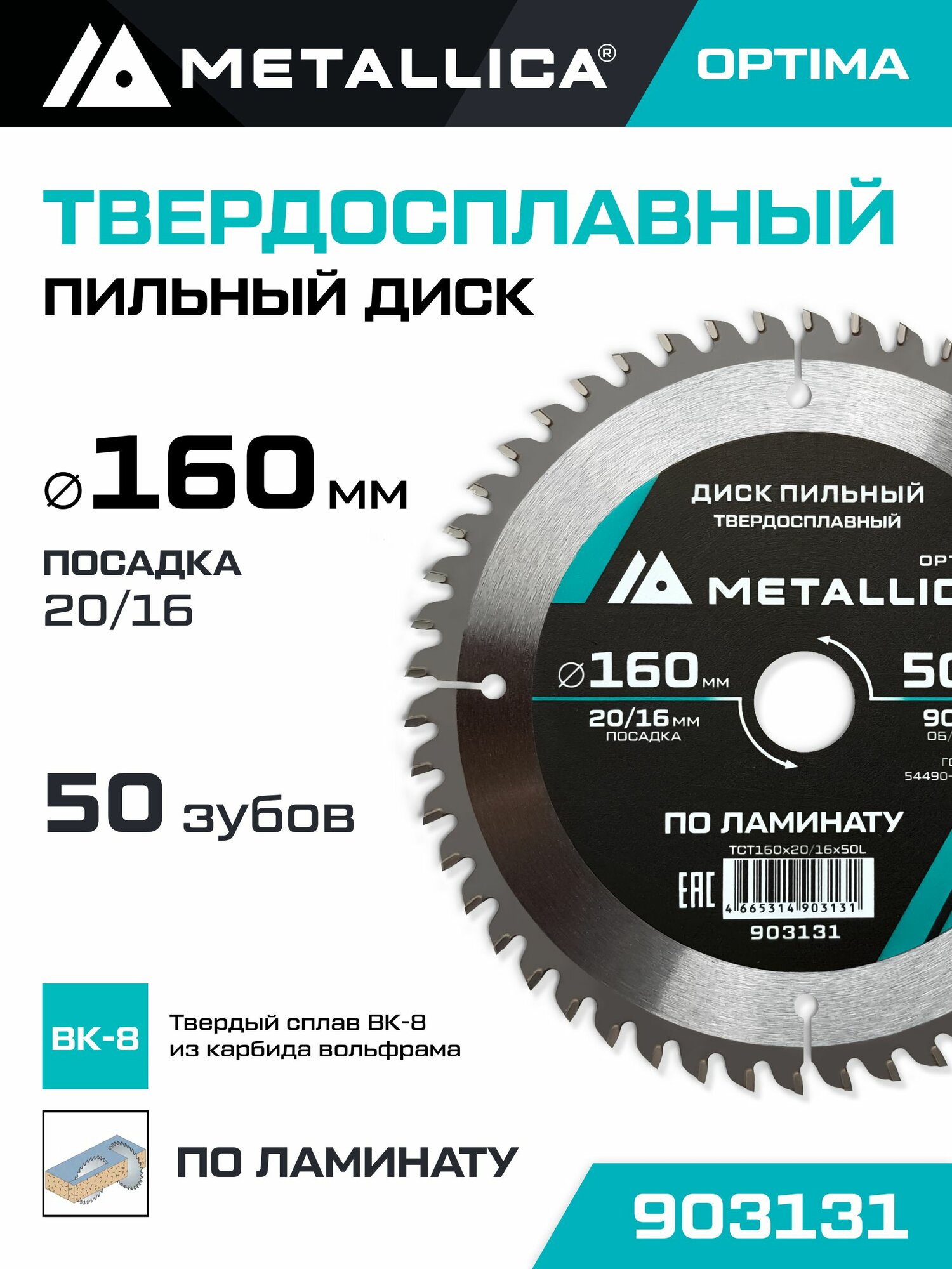 Диск пильный по ламинату METALLICA Optima 160x20/16 мм, 50 зубов, Т 2,2 мм