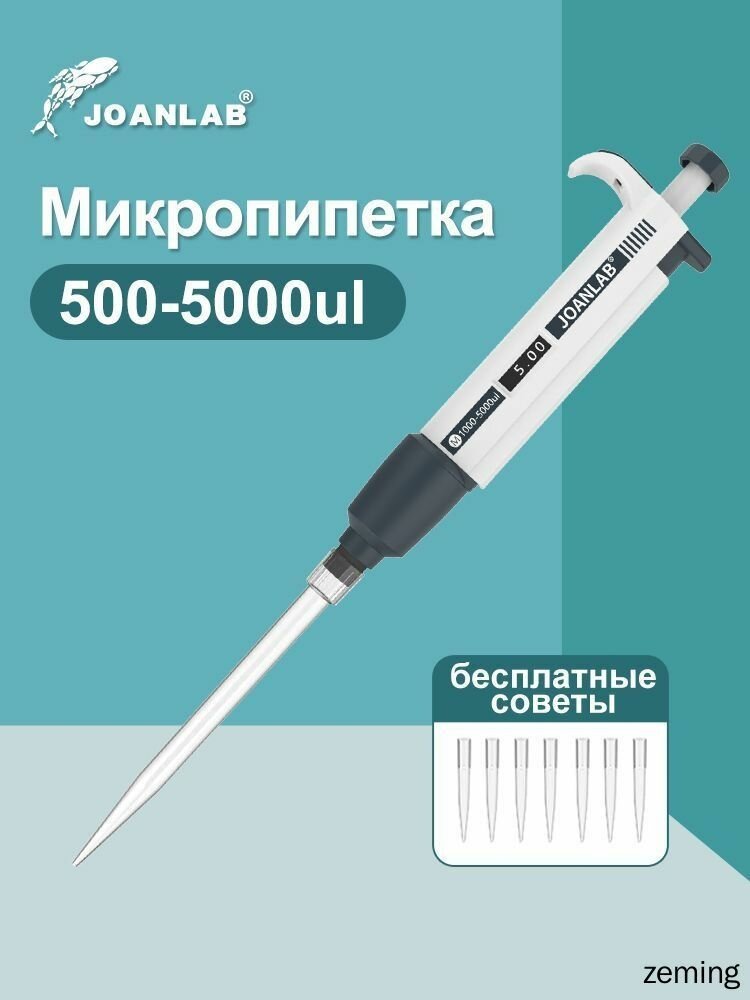 JOANLAB 500-5000мкл микропипетка лабораторная пипетка цифровая регулируемая с наконечником для пипеток