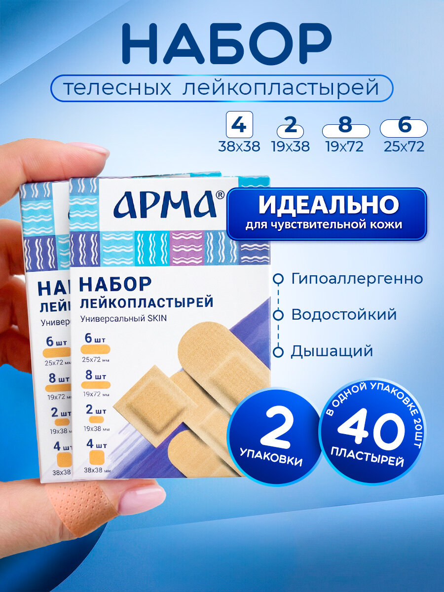 Набор лейкопластырей арма Универсальный Skin бактеририцидные №20*2шт