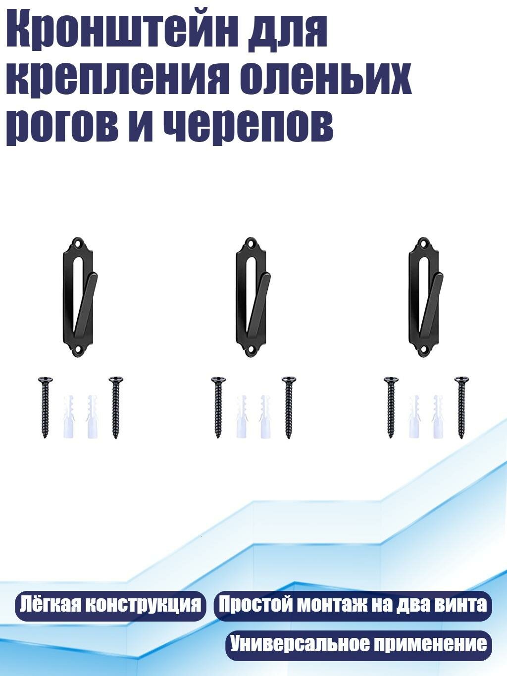 Кронштейн для крепления оленьих рогов и черепов