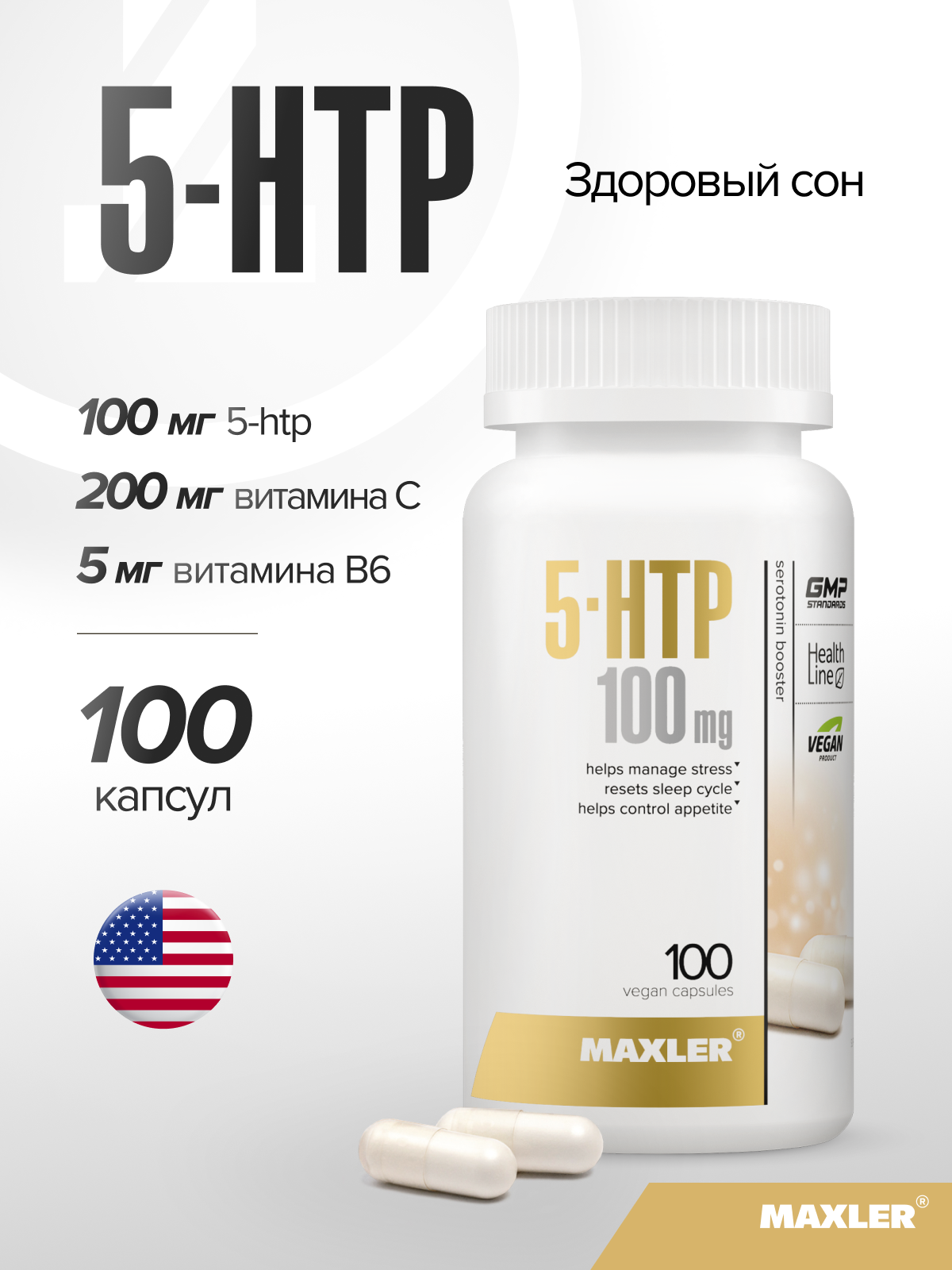 5-HTP (5-гидрокситриптофан) с витамином С и B6 Maxler, 100 мг на порцию, 100 капсул
