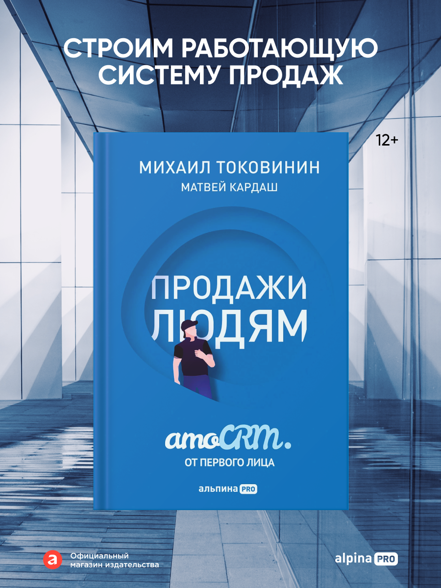 Книга Альпина PRO "Продажи людям", бизнес и финансы, 2024 г, 159 стр