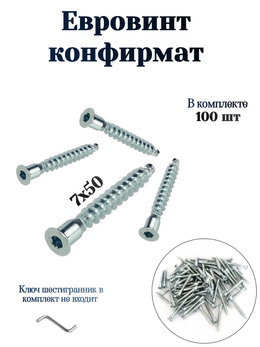 Евровинт, конфирмат ALFUR 7x50мм, в комплекте 100шт, цвет саль