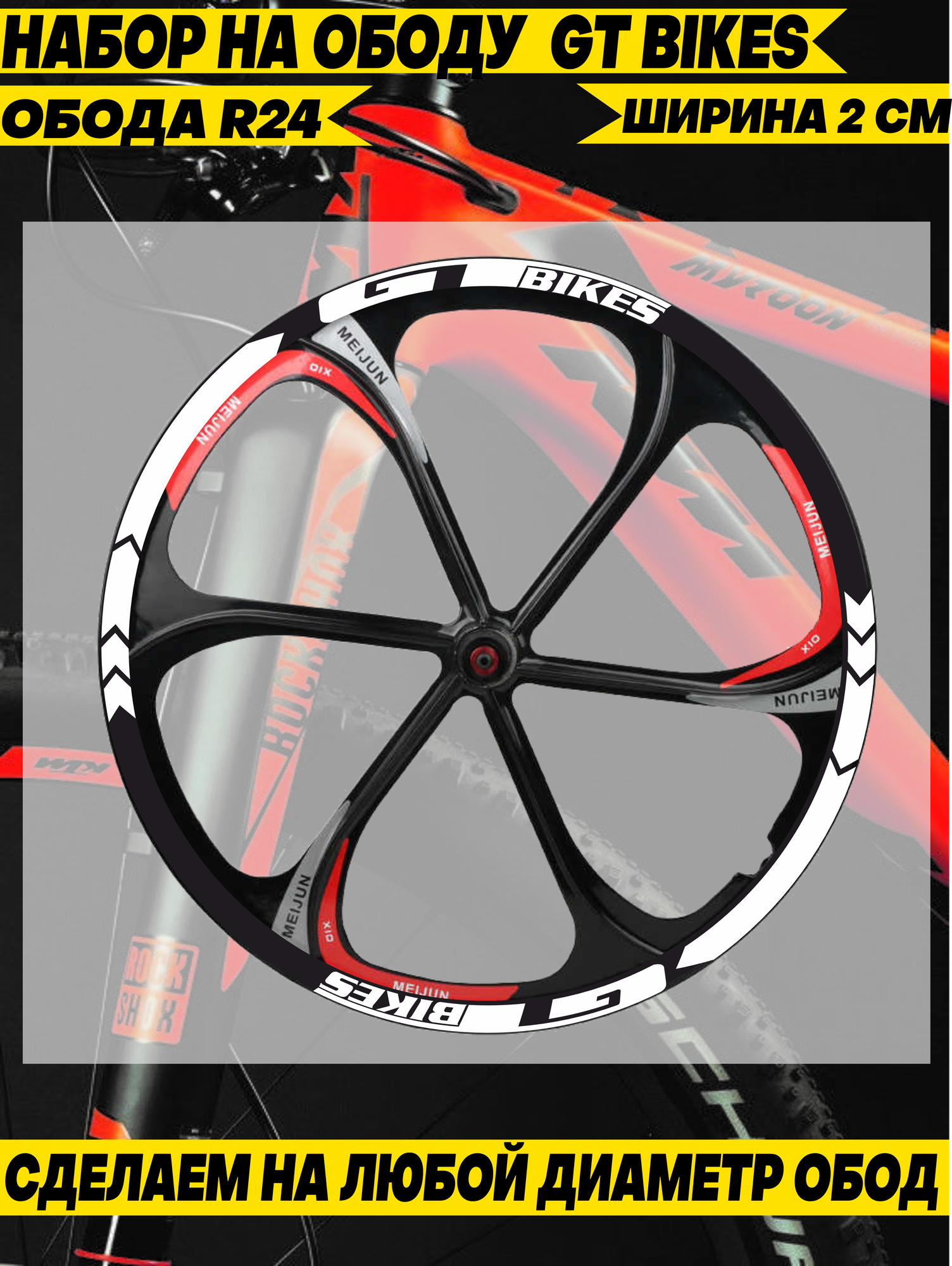 Наклейки на обод велосипеда GT BIKES R24