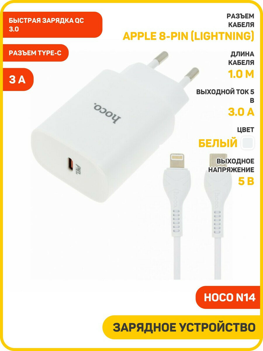 Сетевое зарядное устройство (СЗУ) Hoco N14 (Type-C) + кабель Type-C-Lightning, 20 Вт/3 А, белый