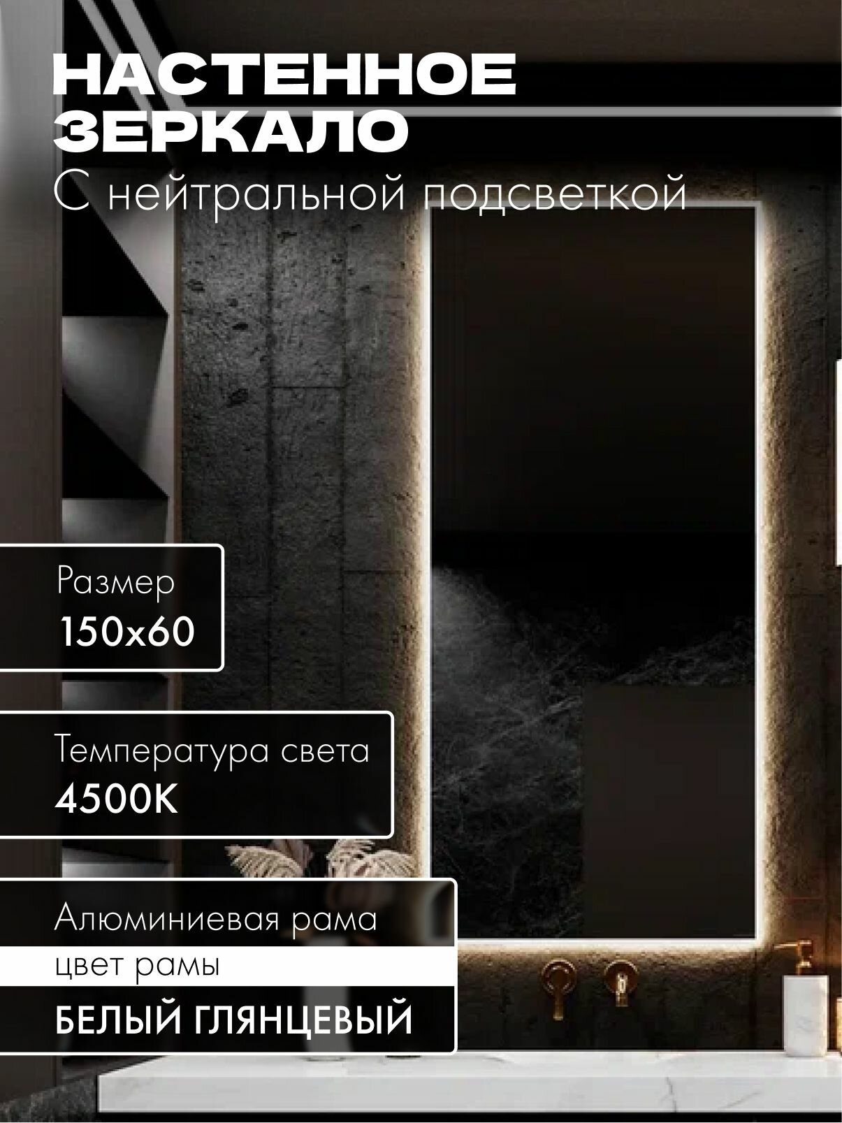 Зеркало в ванную 150х60 см. белое с подсветкой. Свет: Нейтральный белый 4500К В алюминиевой раме настенное MOONRISE