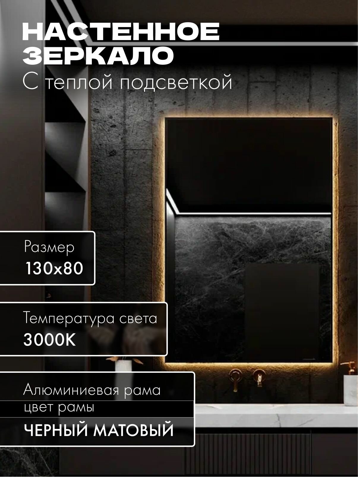 Зеркало в ванную 130х80 см. черное с подсветкой. Свет: Теплый белый 3000К В алюминиевой раме настенное MOONRISE