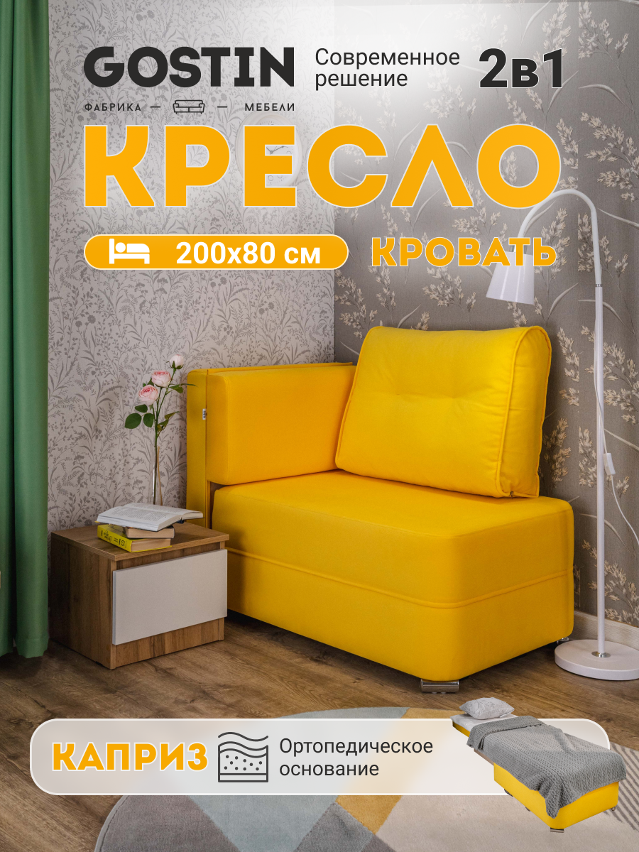 Кресло кровать GOSTIN Каприз 80х200, раскладной детский диван, выкатной, трансформер для кухни, желтый