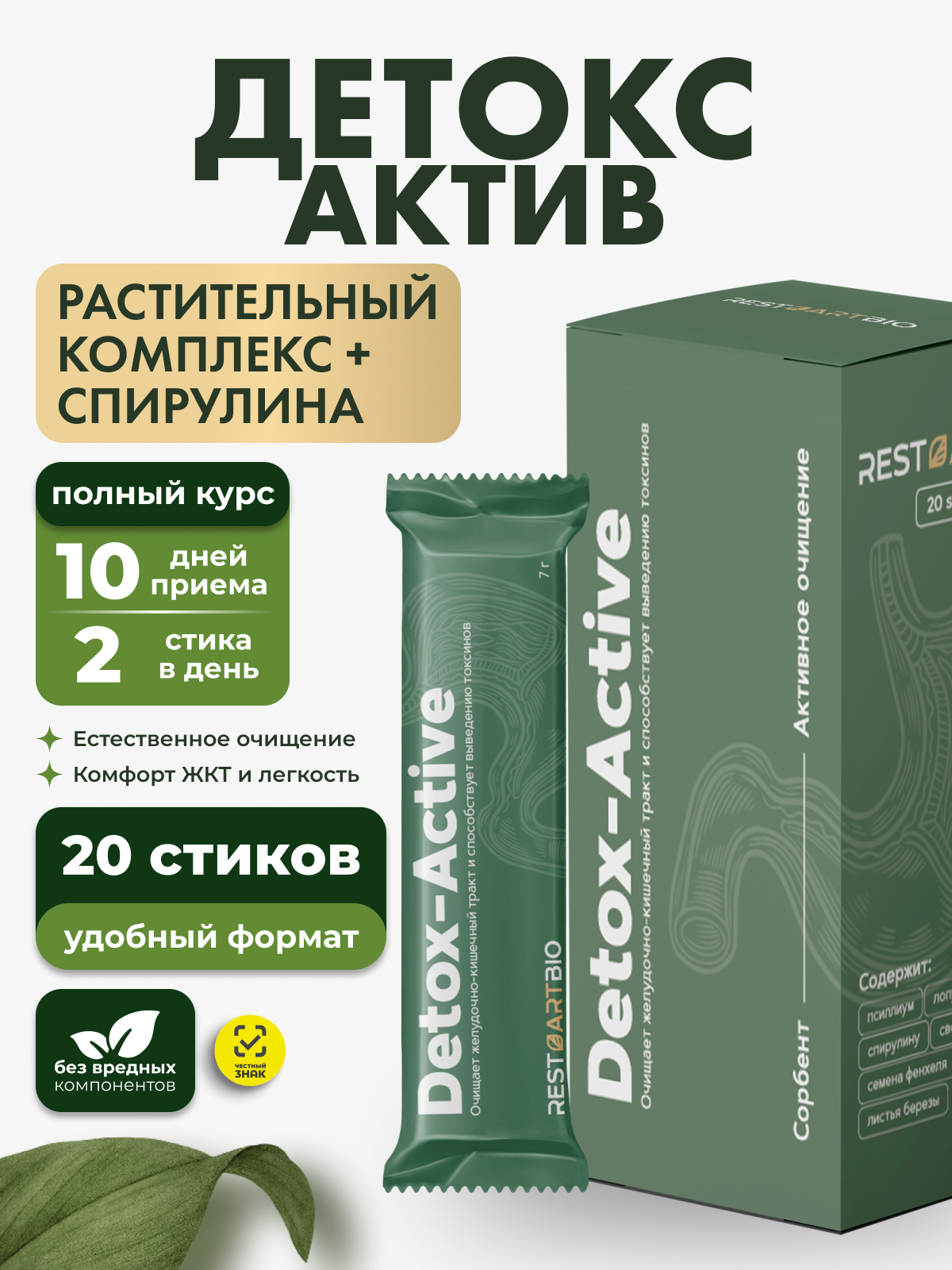 Детокс-Актив (Detox-Active) RESTARTBIO 20 стиков по 7 г без вредных компонентов
