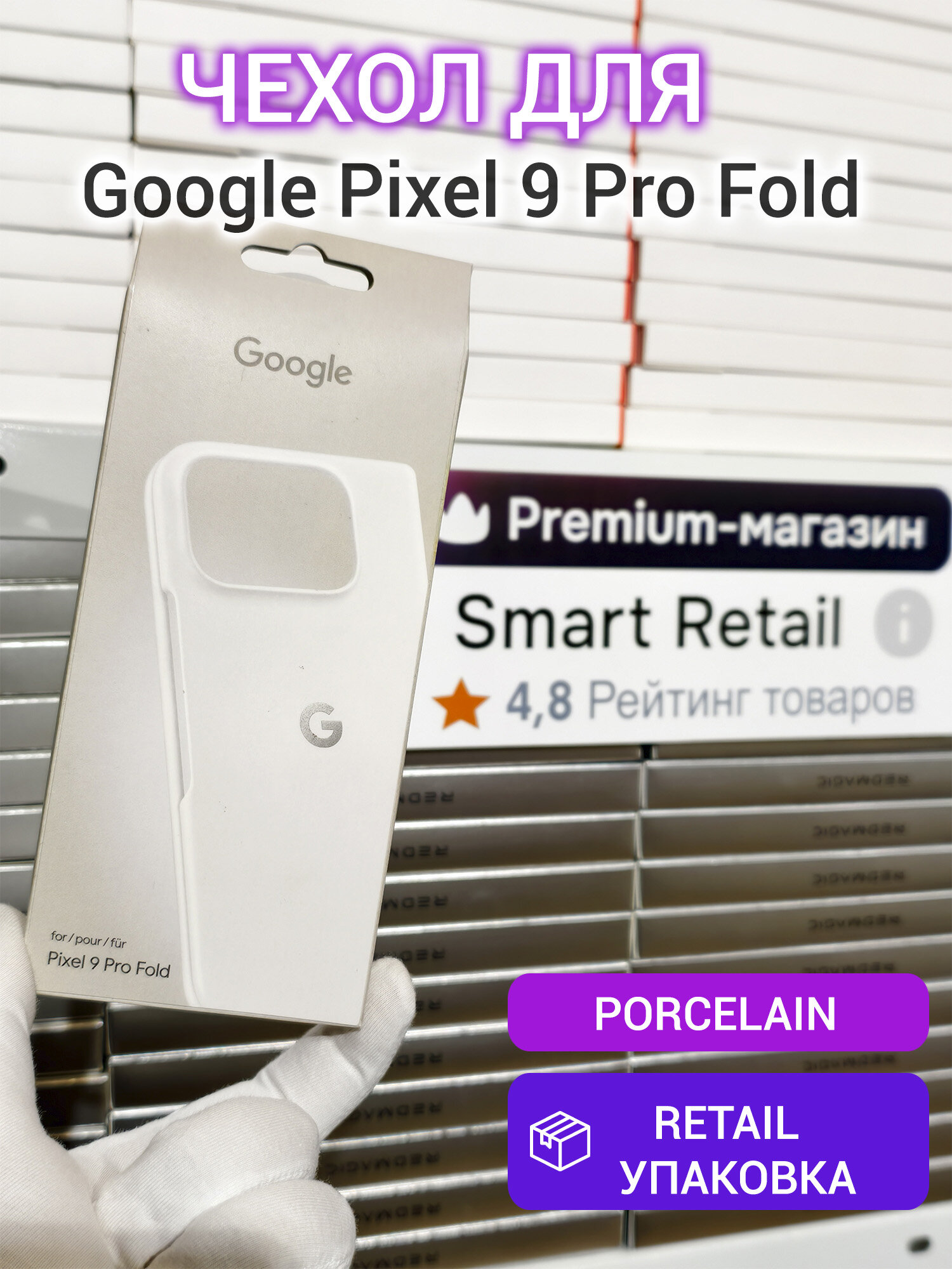 Оригинальный чехол для смартфона Google Pixel 9 Pro Fold Case Porcelain