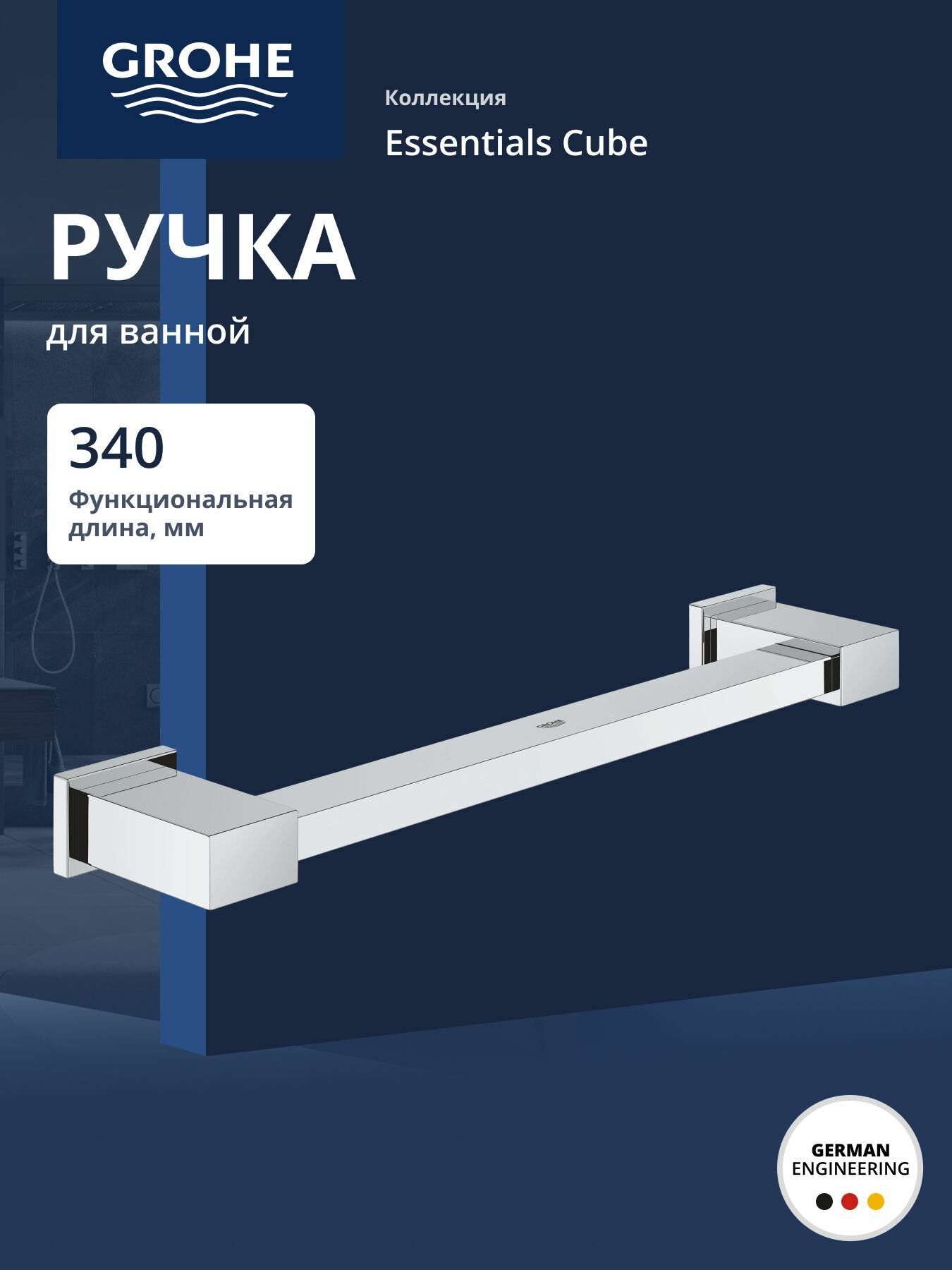 Ручка для ванной GROHE Essentials Cube, хром (40514001)