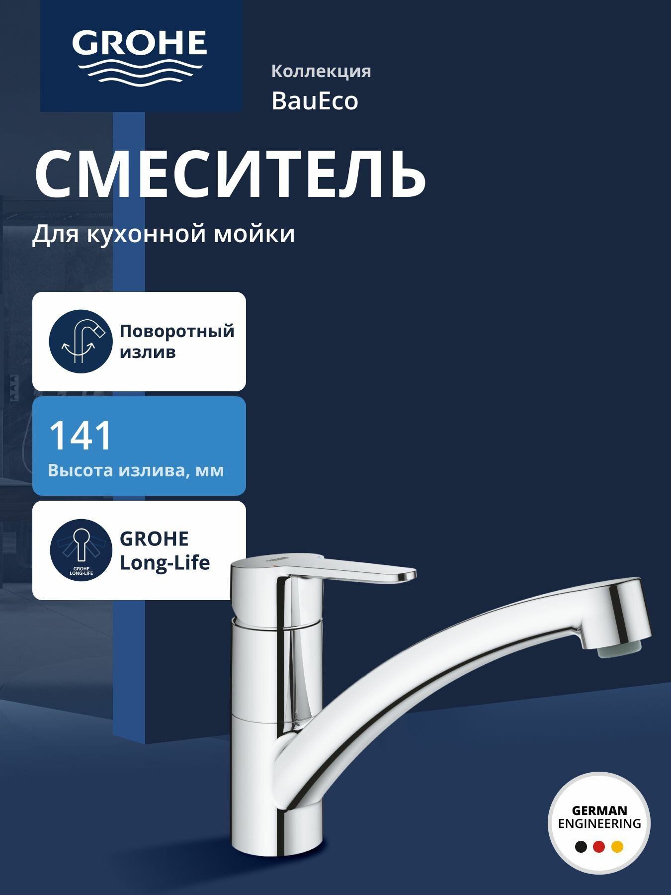 Смеситель для кухни GROHE BauEco, хром (31680000)