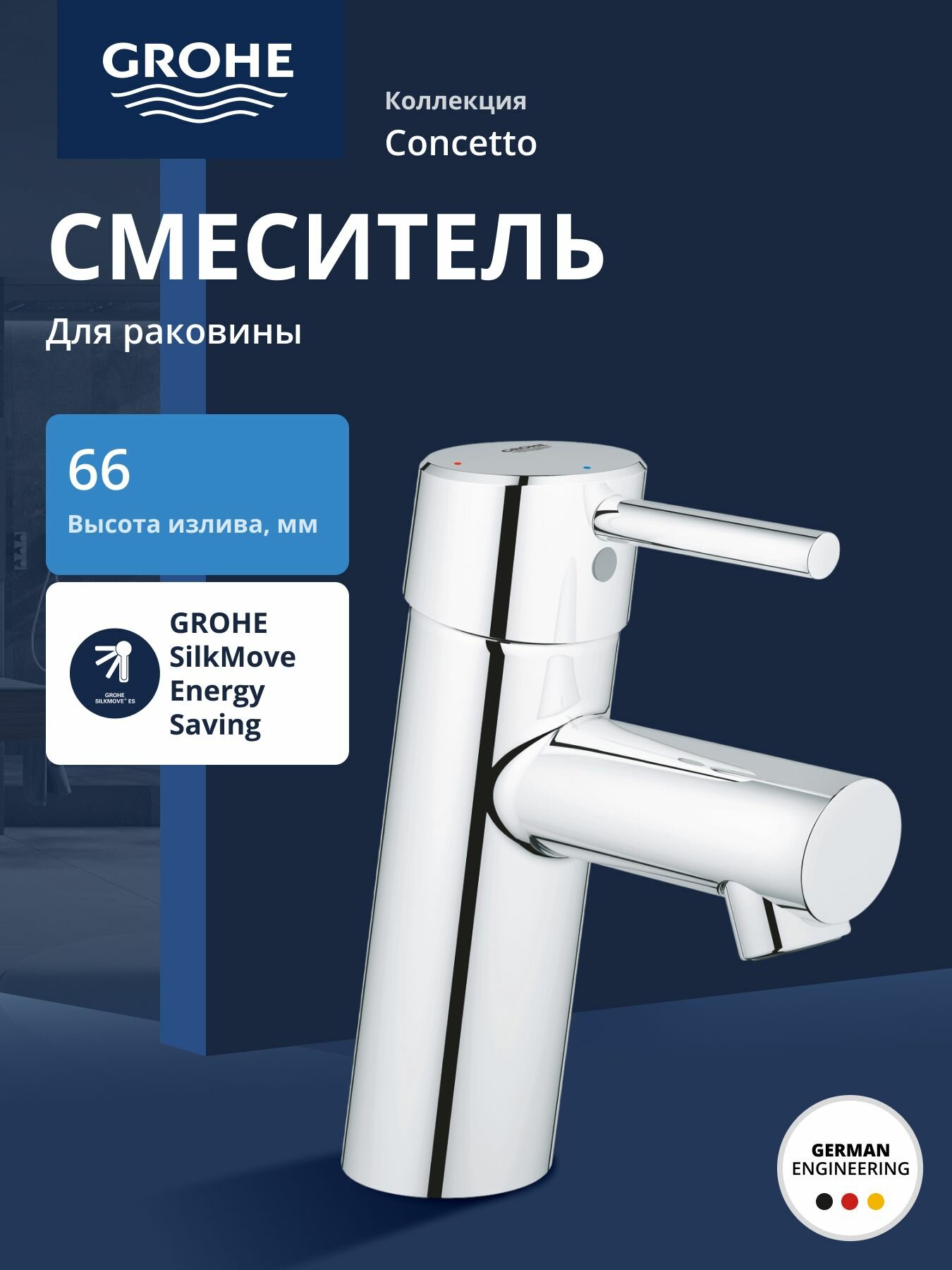 Смеситель для раковины GROHE Concetto с энергосберегающим картриджем, хром (2338510E)