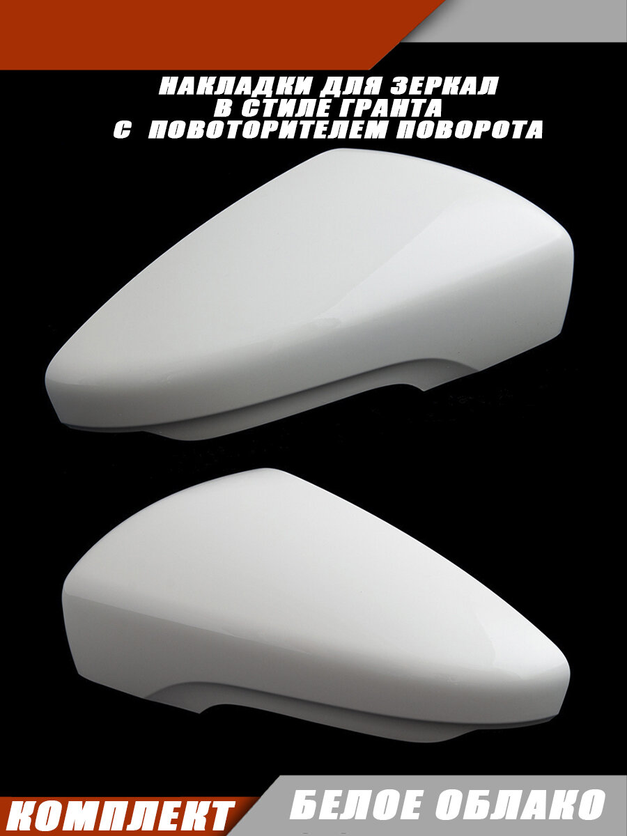 Накладка на зеркало LADA Granta цвет Белое облако