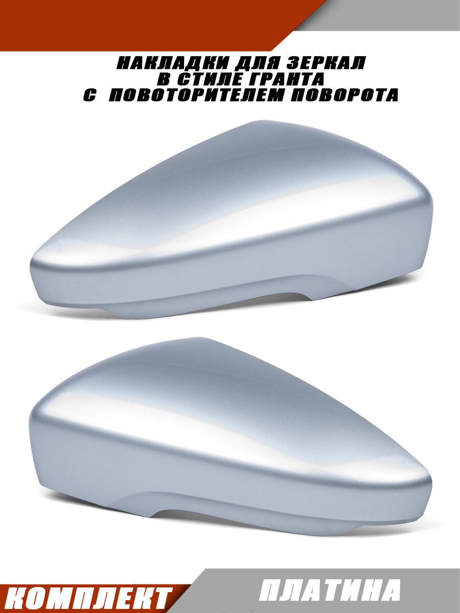 Накладка на зеркало (комплект) LADA Granta FL цвет Платина