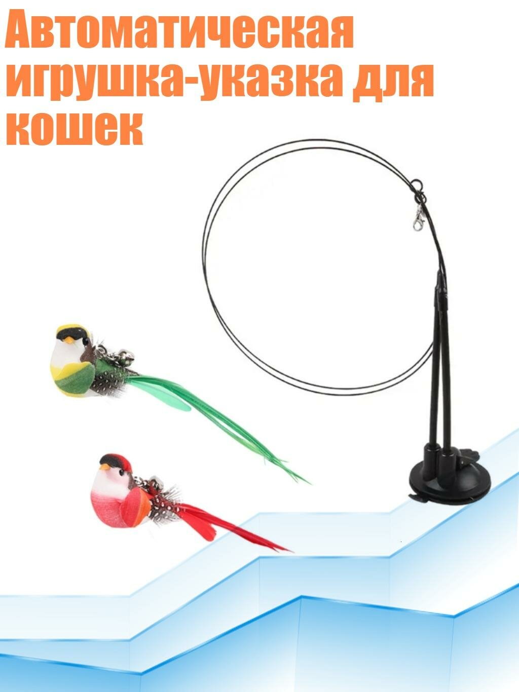 Автоматическая игрушка-указка для кошек, A