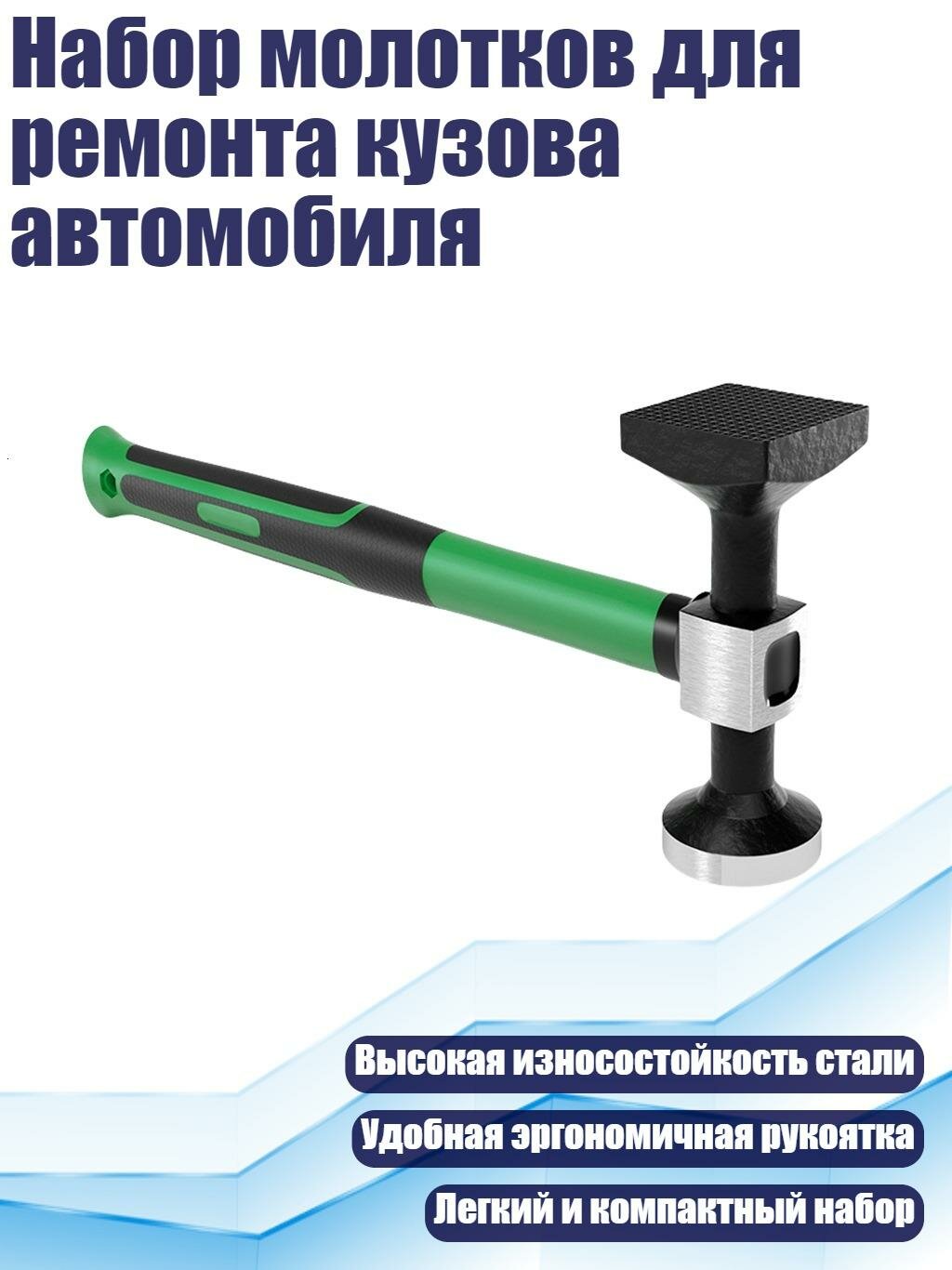 Набор молотков для ремонта кузова автомобиля, круглая квадратная головка
