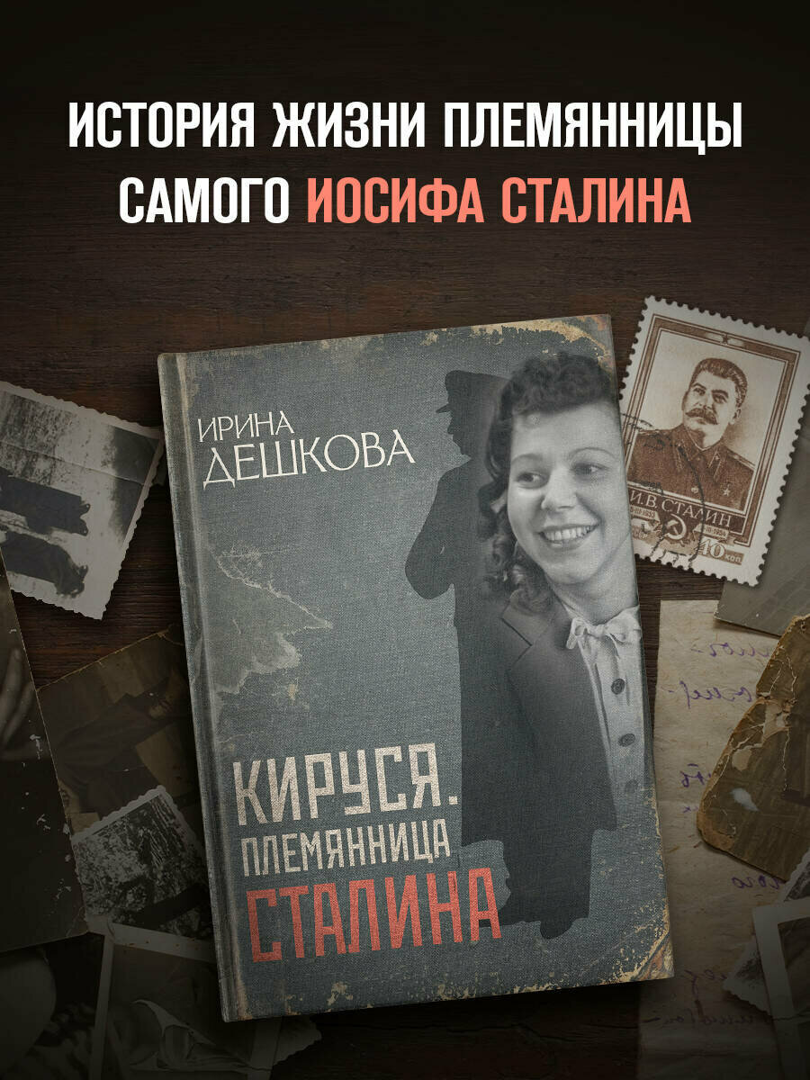 Кируся. Племянница Сталина Ирина Дешкова книга от издательства АСТ