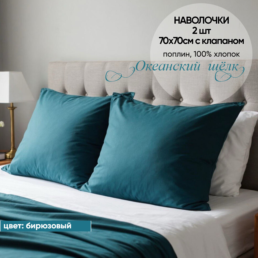 Наволочки 2шт, поплин, 100% хлопок, 70х70см