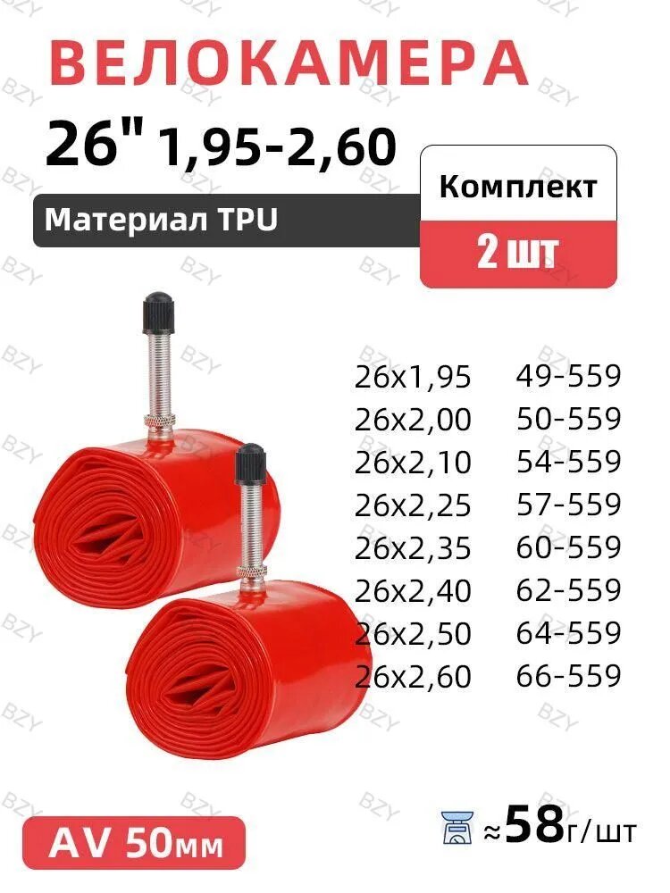 Велокамера 26" 1,95-2,60 для горных велосипедов, комплект 2 шт, ниппель AV 50мм, материал TPU