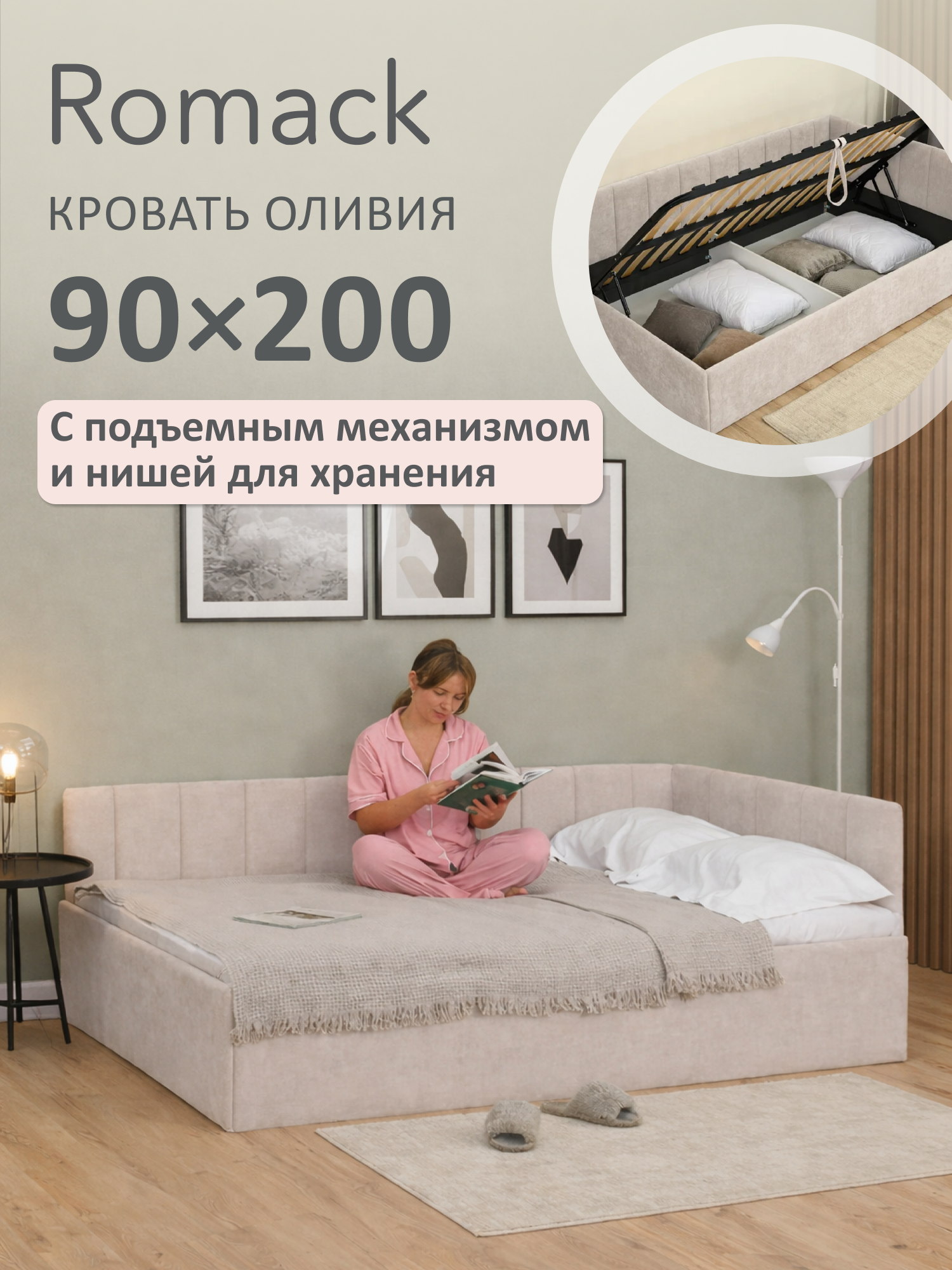 Кровать односпальная 90х200 Ромак Оливия Крем с подъемным механизмом и нишей для хранения.
