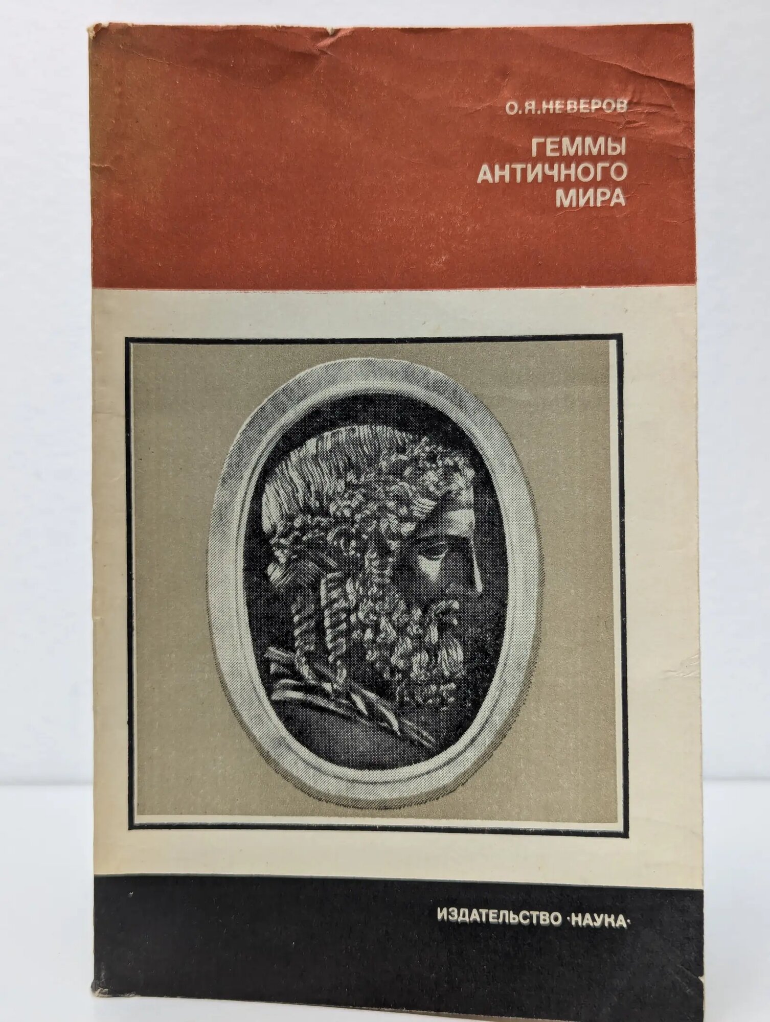 Геммы античного мира Неверов Олег Яковлевич 1983