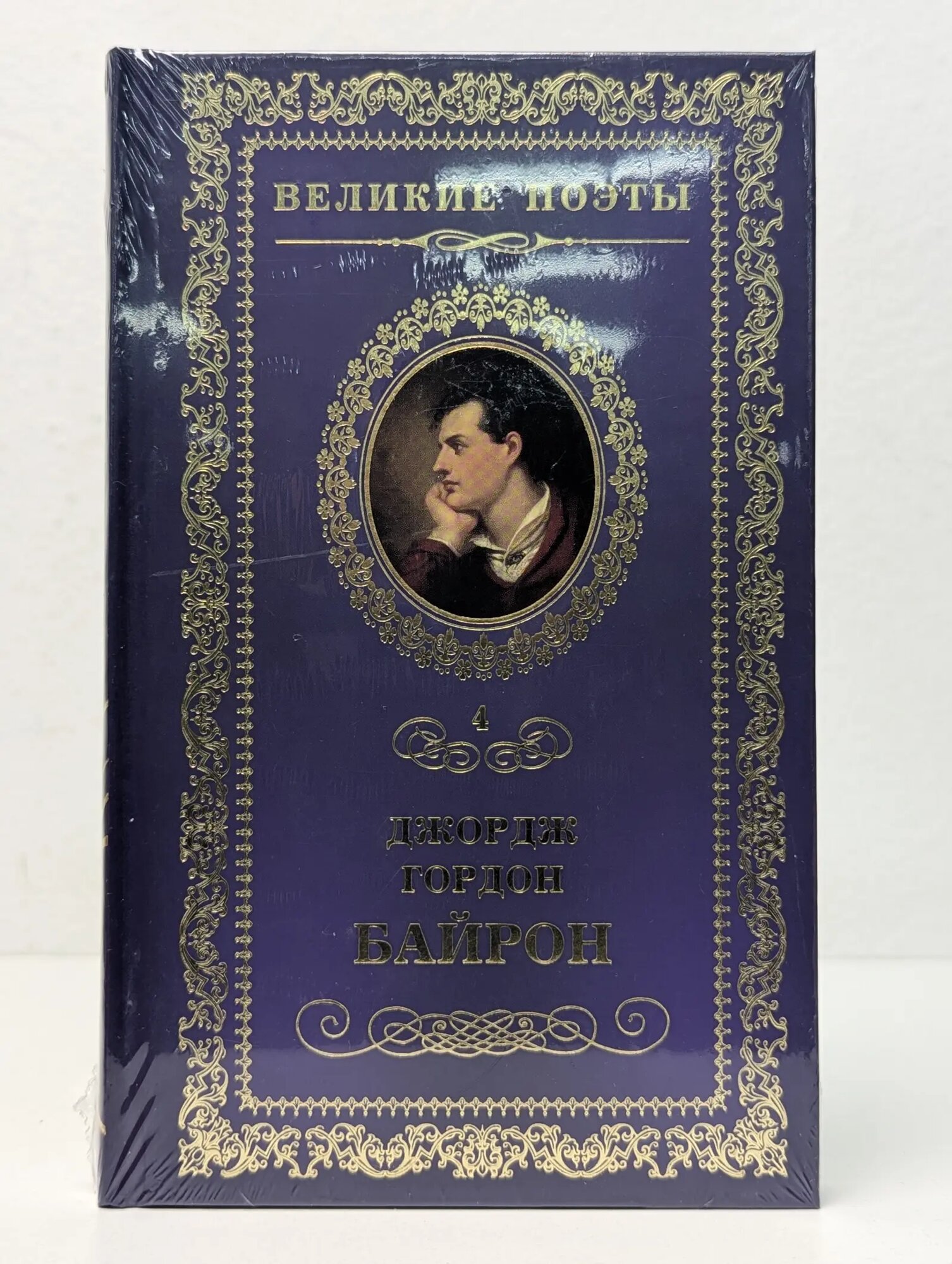 Великие поэты. Том 4. Джордж Гордон Байрон. Прометей Байрон Джордж Гордон 2012