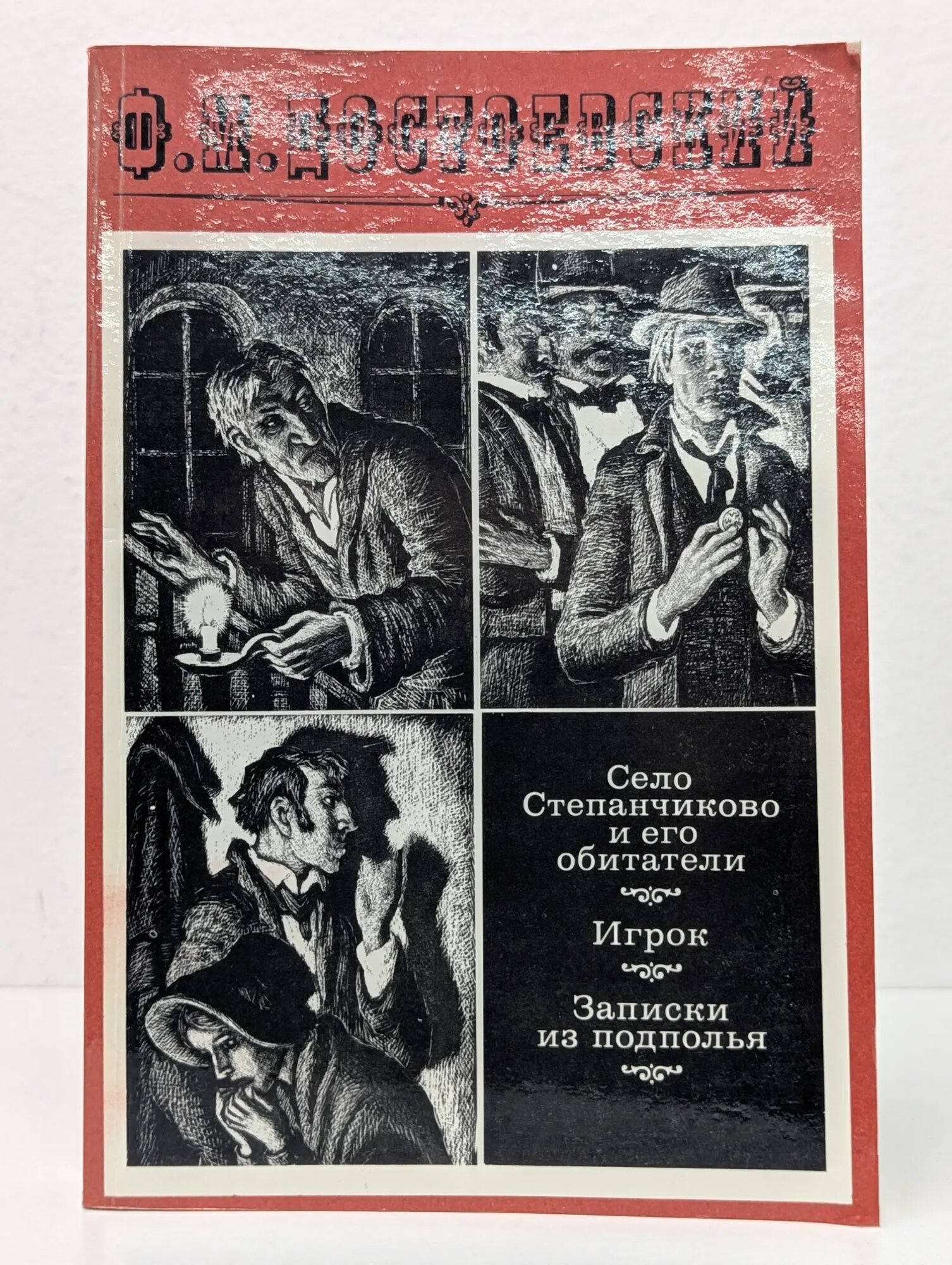 Село Степанчиково и его обитатели. Игрок. Записки из подполья Достоевский Фёдор Михайлович 1986