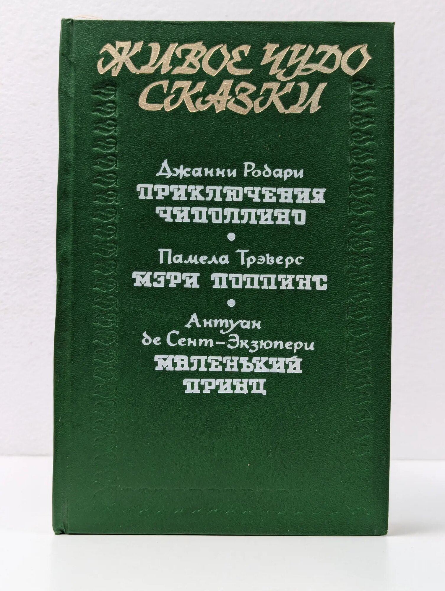 Живое чудо сказки Родари Джанни, Трэверс Памела, де Сент-Экзюпери Антуан 1992