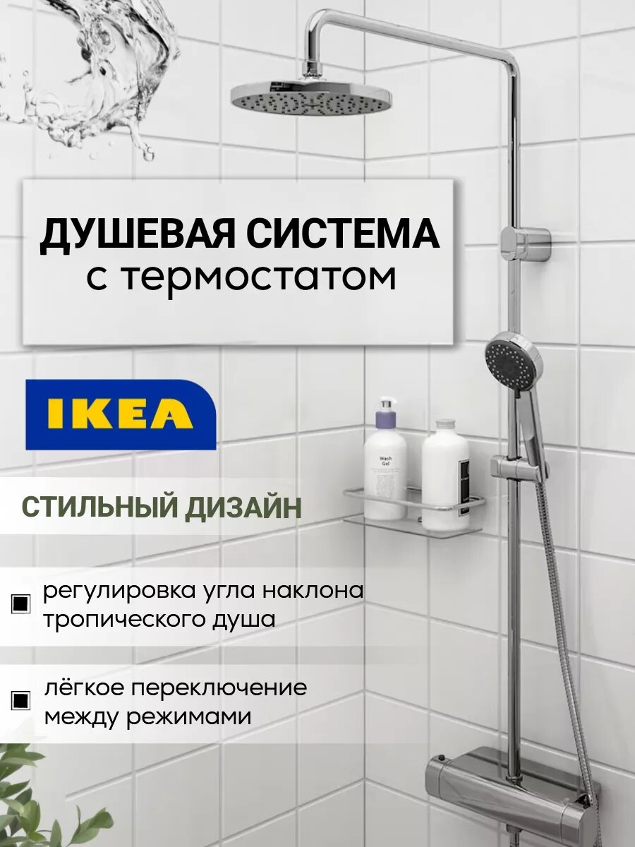 Душевой комплект Ikea Brogrund с термостатом, тропическим душем, лейкой и стойкой 203.425.35