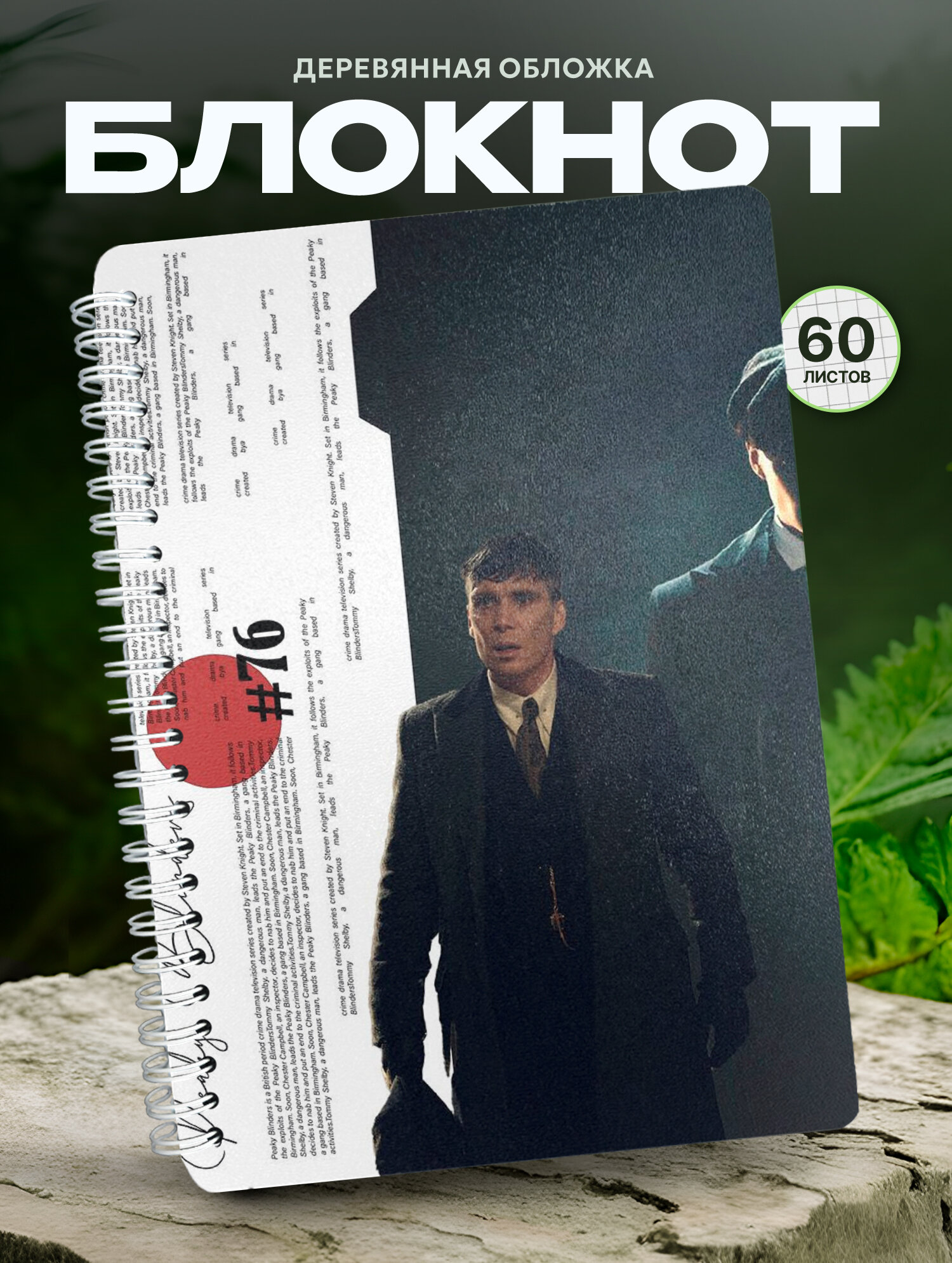 Блокнот Wood-book "Острые козырьки, Томас Шелби", A5, твердая обложка, лхдф
