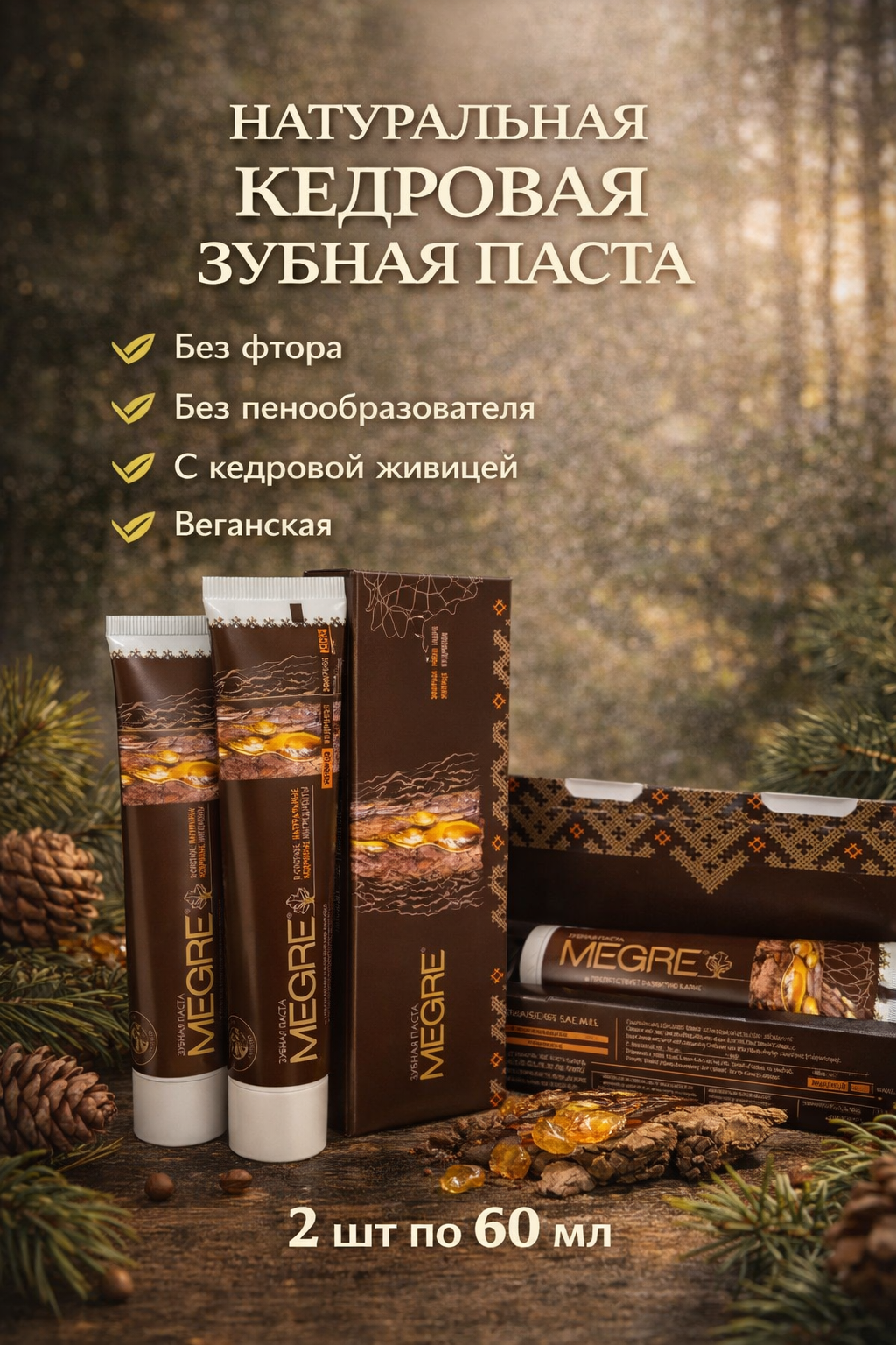 Зубная паста с эфирным маслом и живицей сибирского кедра, органический состав, 2×60 мл
