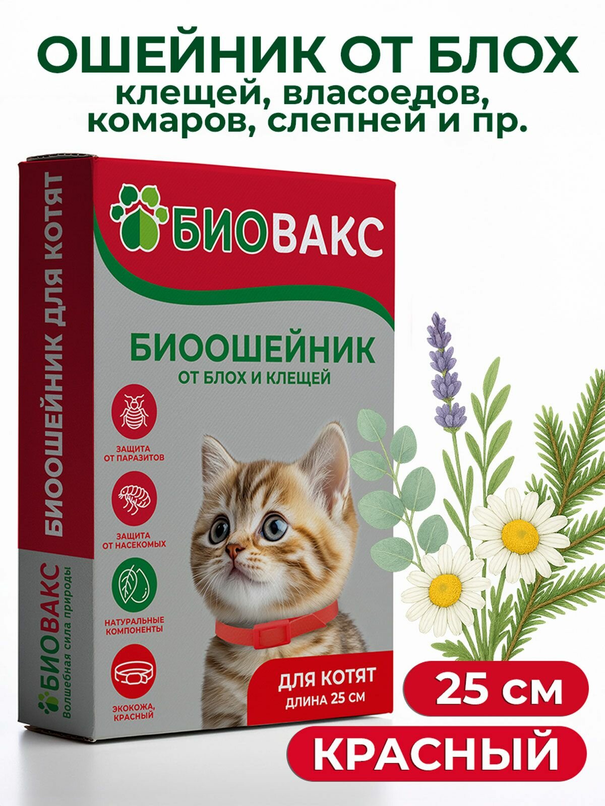 БиоВакс ошейник для котят от блох и клещей, натуральный, с эфирными маслами, с 2 месяцев, 60 дней, красный