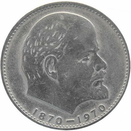 1 рубль 1970 "100 лет со дня рождения В. И. Ленина, 1870-1970"