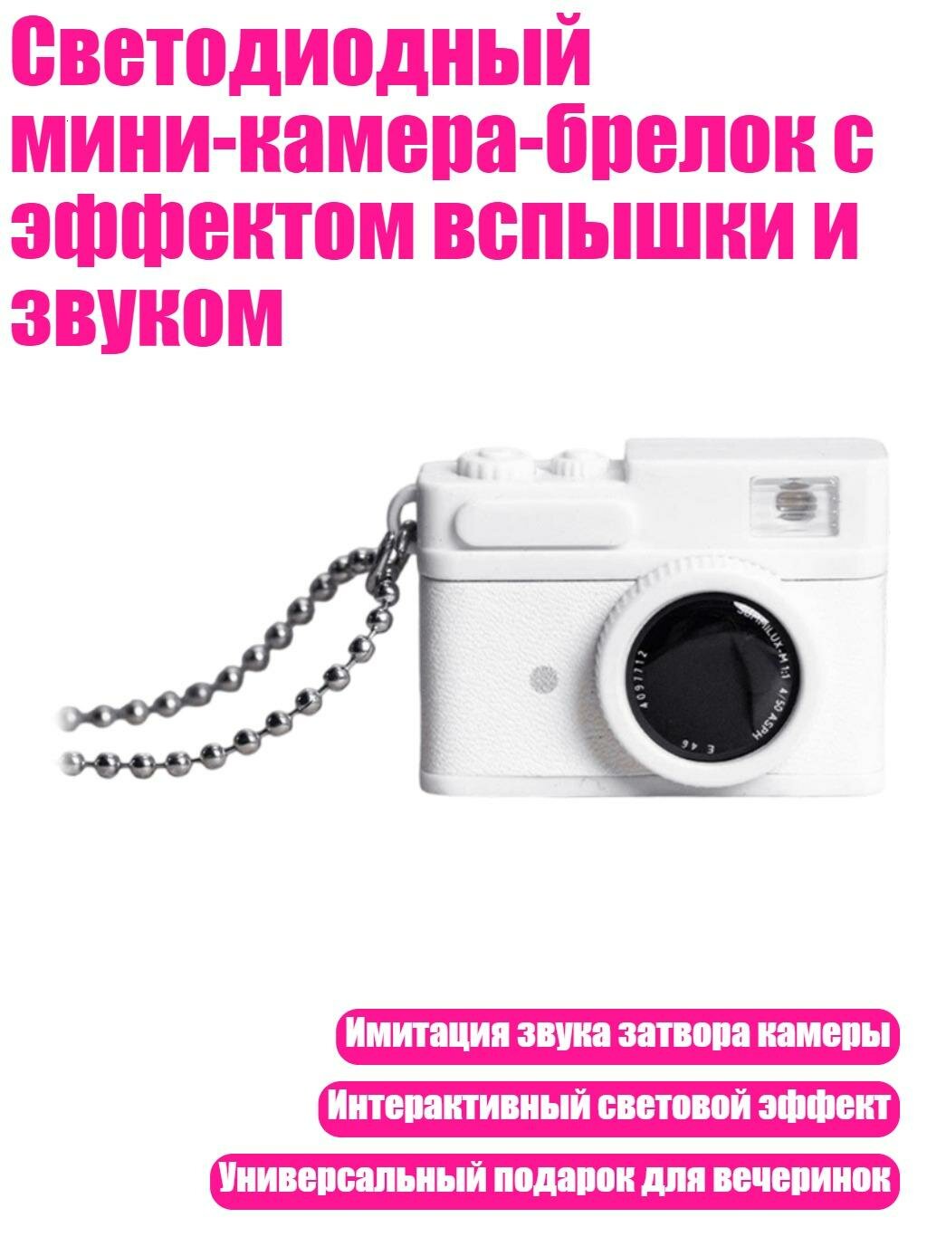 Светодиодный мини-камера-брелок с эффектом вспышки и звуком, Белый