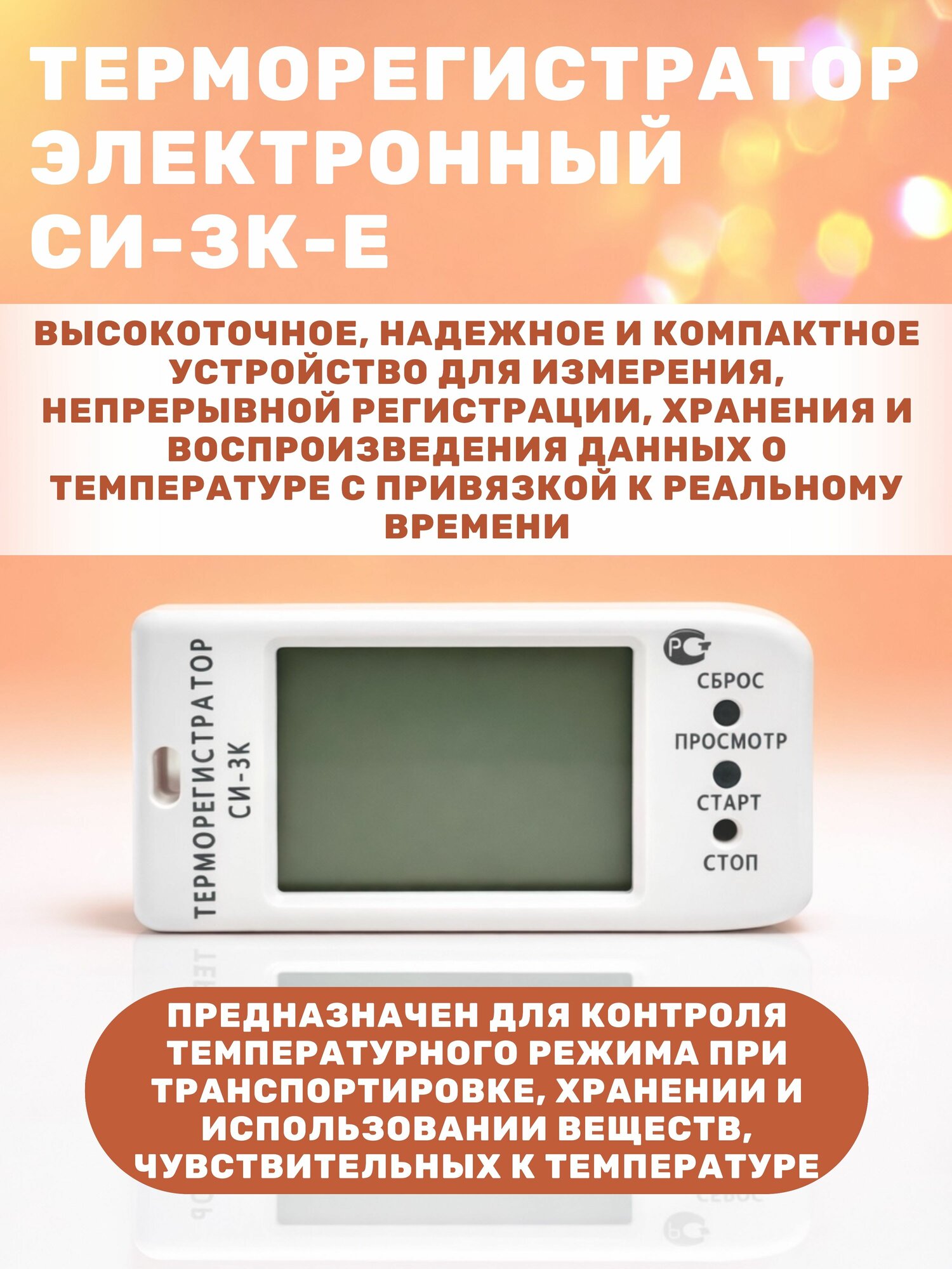 Терморегистратор СИ-3К-Е для медицинских холодильников, рефрижераторов, контроль и анализ температур с диапозоном -5 + 50 градусов — фото 1