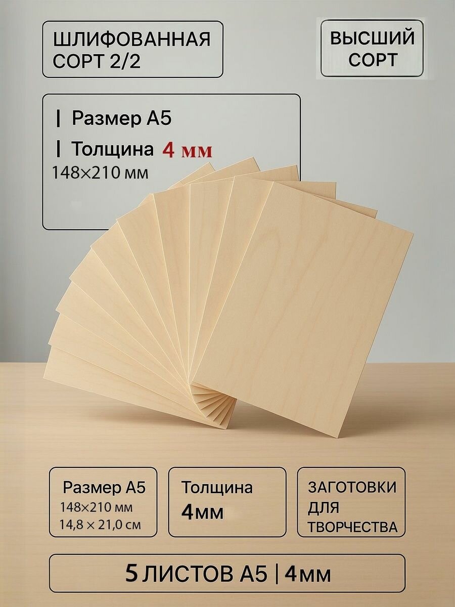 Фанера ФК 4 мм, 5 листов, размер А5, шлифованная сорт 2/2