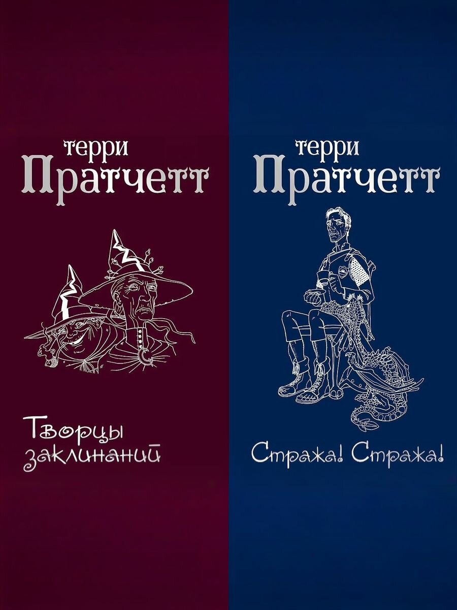Терри Пратчетт. Цикл "Плоский мир". Комплект из двух книг. Твёрдый переплёт.