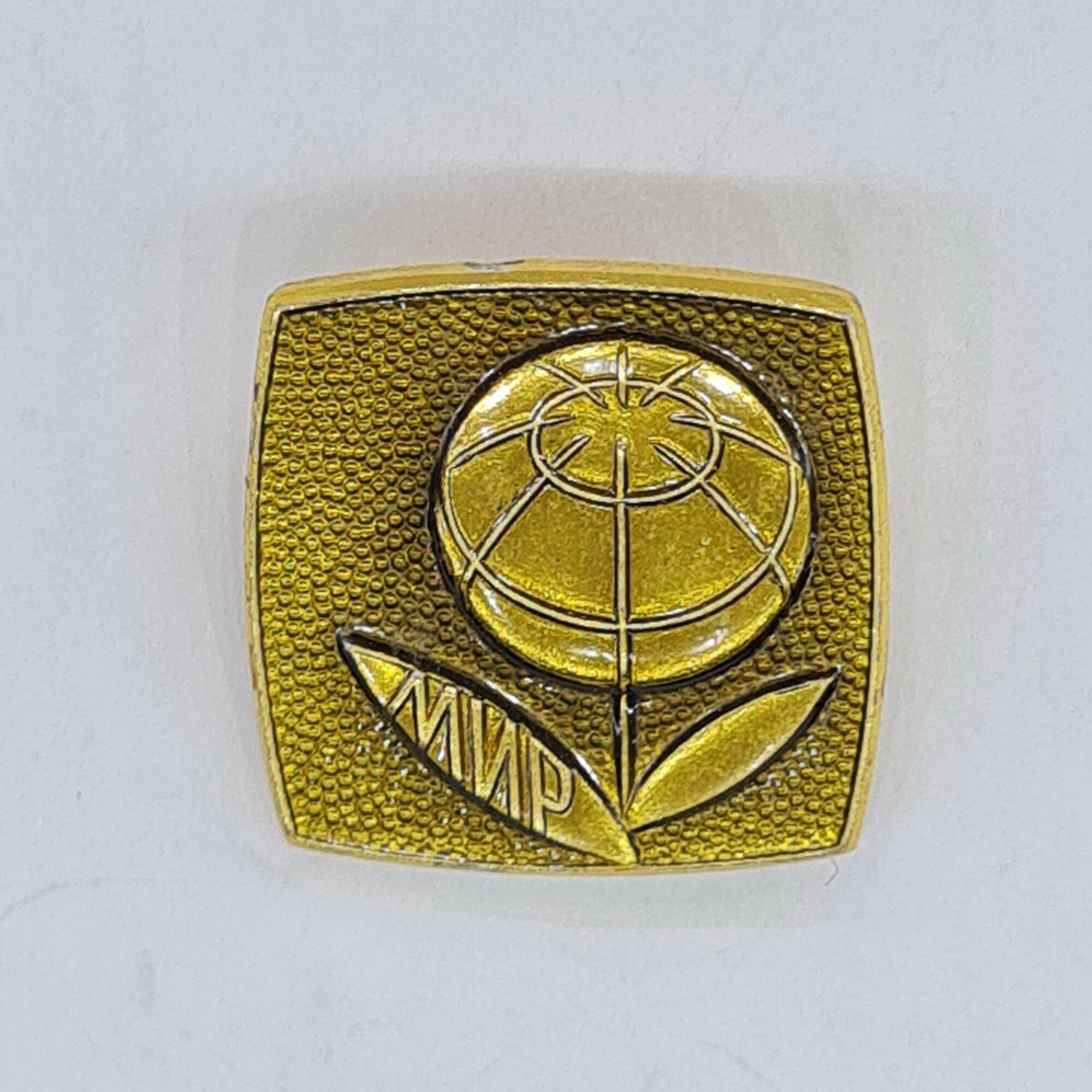 Значок СССР мир, цветок планета Земля на золотистом фоне, эмаль, советский и винтажный