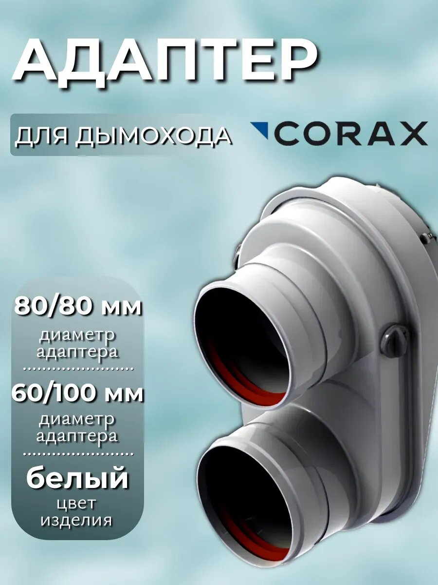 Адаптер с 60/100 на 80/80 мм MB BX-01 Haier, Ariston.