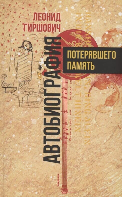Автобиография потерявшего память