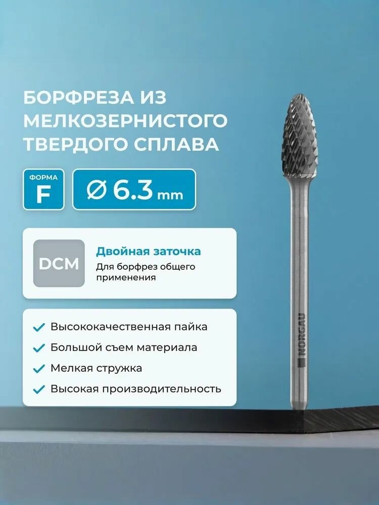 Борфреза параболическая NORGAU Industrial твердосплавная 6,3 мм, форма F, DCM