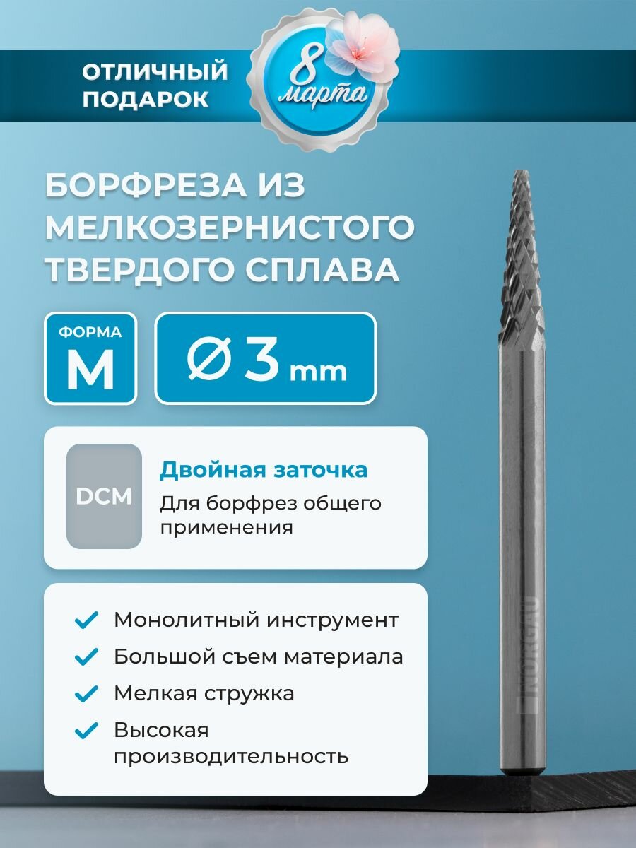 Твердосплавная коническая борфреза по металлу NORGAU Indusrtrial типа М с заостренной вершиной и заточкой DCM, диаметр 3 мм