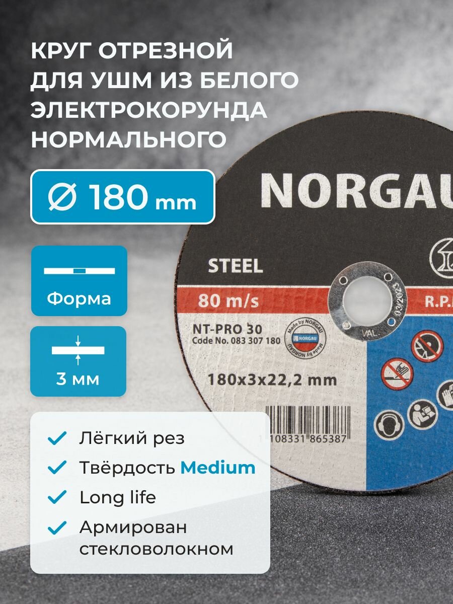 Диск отрезной по металлу 180 х 3 мм, диаметр 22,2 NORGAU Industrial для болгарки/УШМ