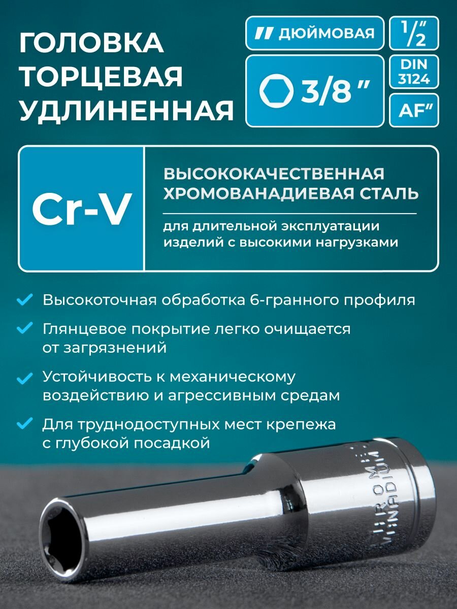 Головка торцевая под квадрат 1/2" NORGAU Industrial дюймовая 3/8" шестигранная удлиненная