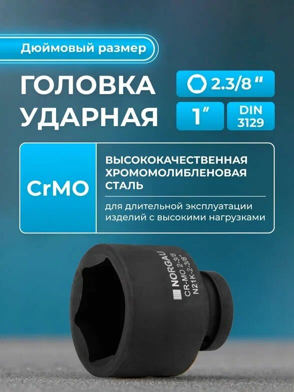 Головка ударная для гайковерта 1 дюйм NORGAU Industrial дюймовая 2.3/8" шестигранная из фосфатированной CrMo стали