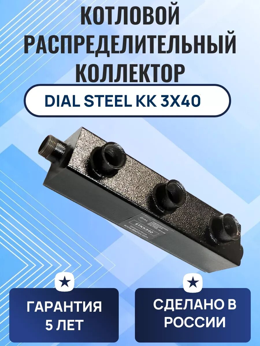 Котловой распределительный коллектор DIAL STEEL KK 3х40, 40 квт, гидрострелка 3 контура для систем отопления частного дома, сталь