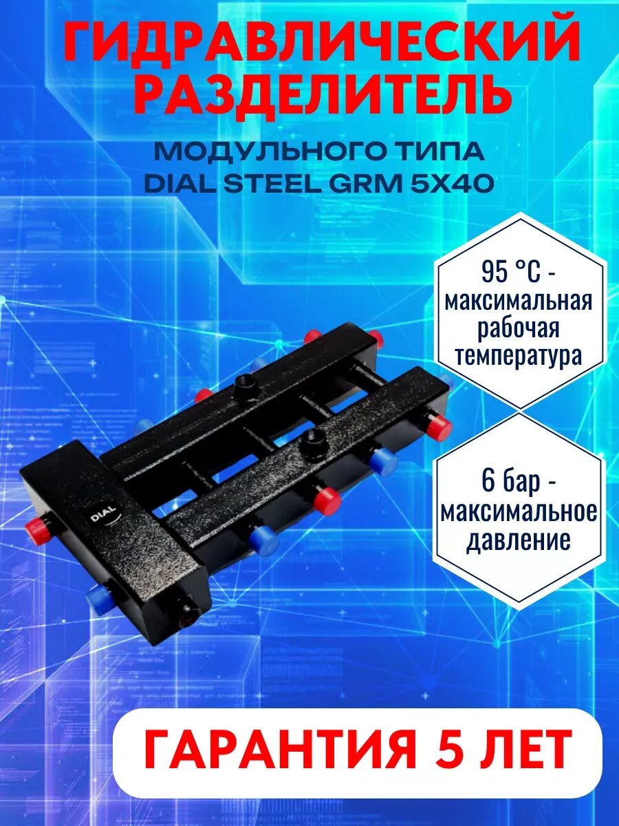 Гидравлический разделитель модульного типа DIAL STEEL GRM 5х40, 40 квт, гидрострелка 5 контуров для систем отопления частного дома, сталь