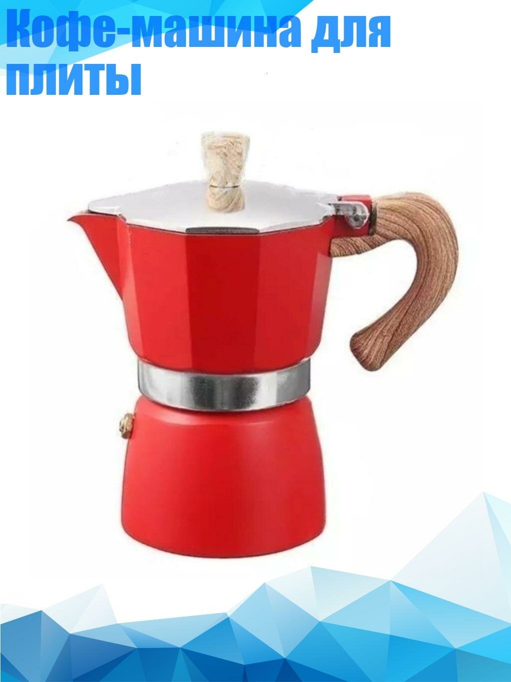 Кофе-машина для плиты, красный - 150ml