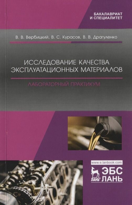 Исследование качества эксплуатационных материалов. Лабораторный практикум. Учебное пособие